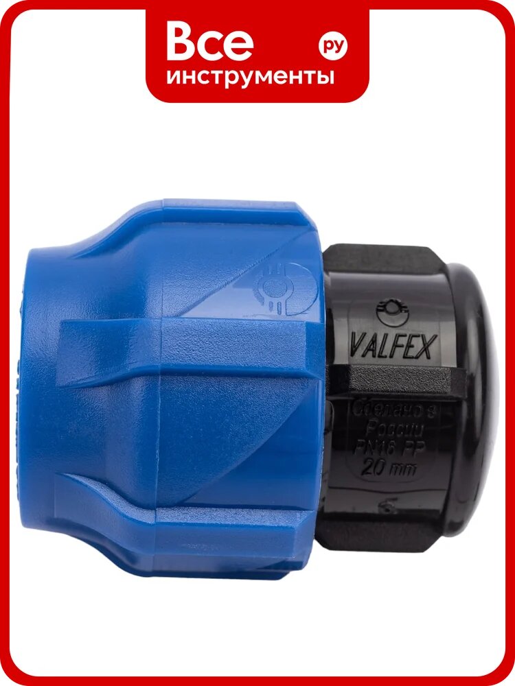 Компрессионная заглушка Valfex 121001123020, для ПНД труб, 20мм, 1 шт