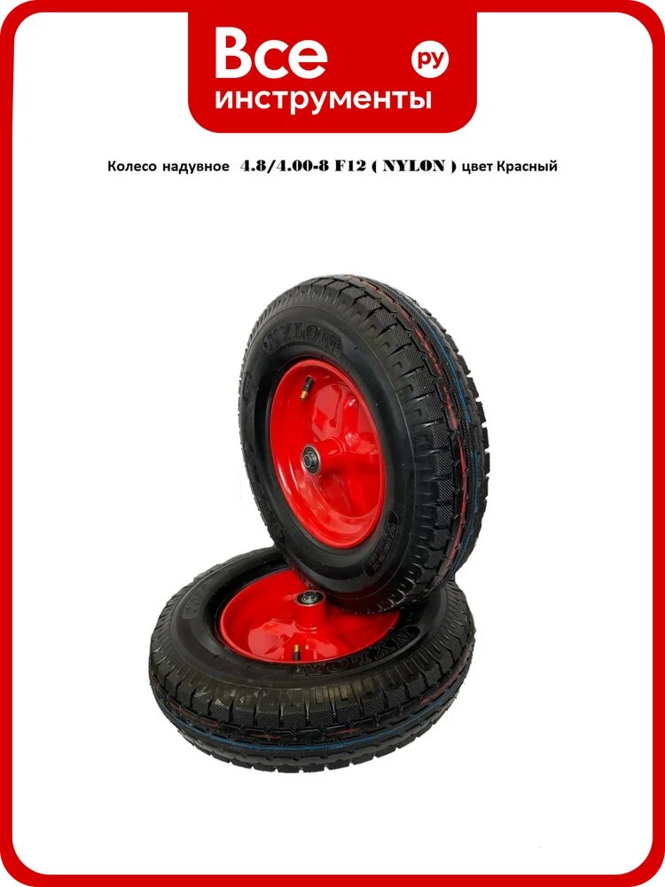 Колесо надувное F 12 NEYLON Красный диск GEVA TRADE, пневматическое колесо с подшипником, для детской техники