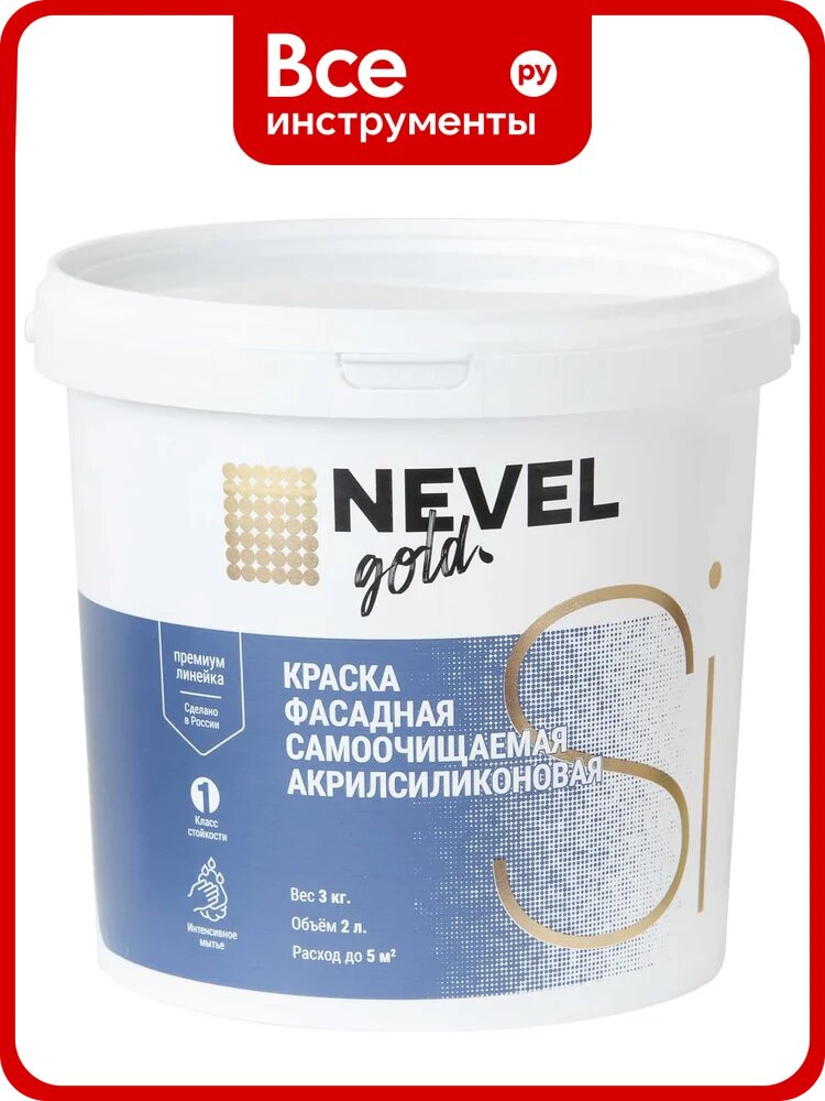 Краска NEVEL GOLD фасадная самоочищаемая акрилсиликоновая Si 3,0 кг/2,0 л 4607130865903 быстросохнущая, влагостойкая