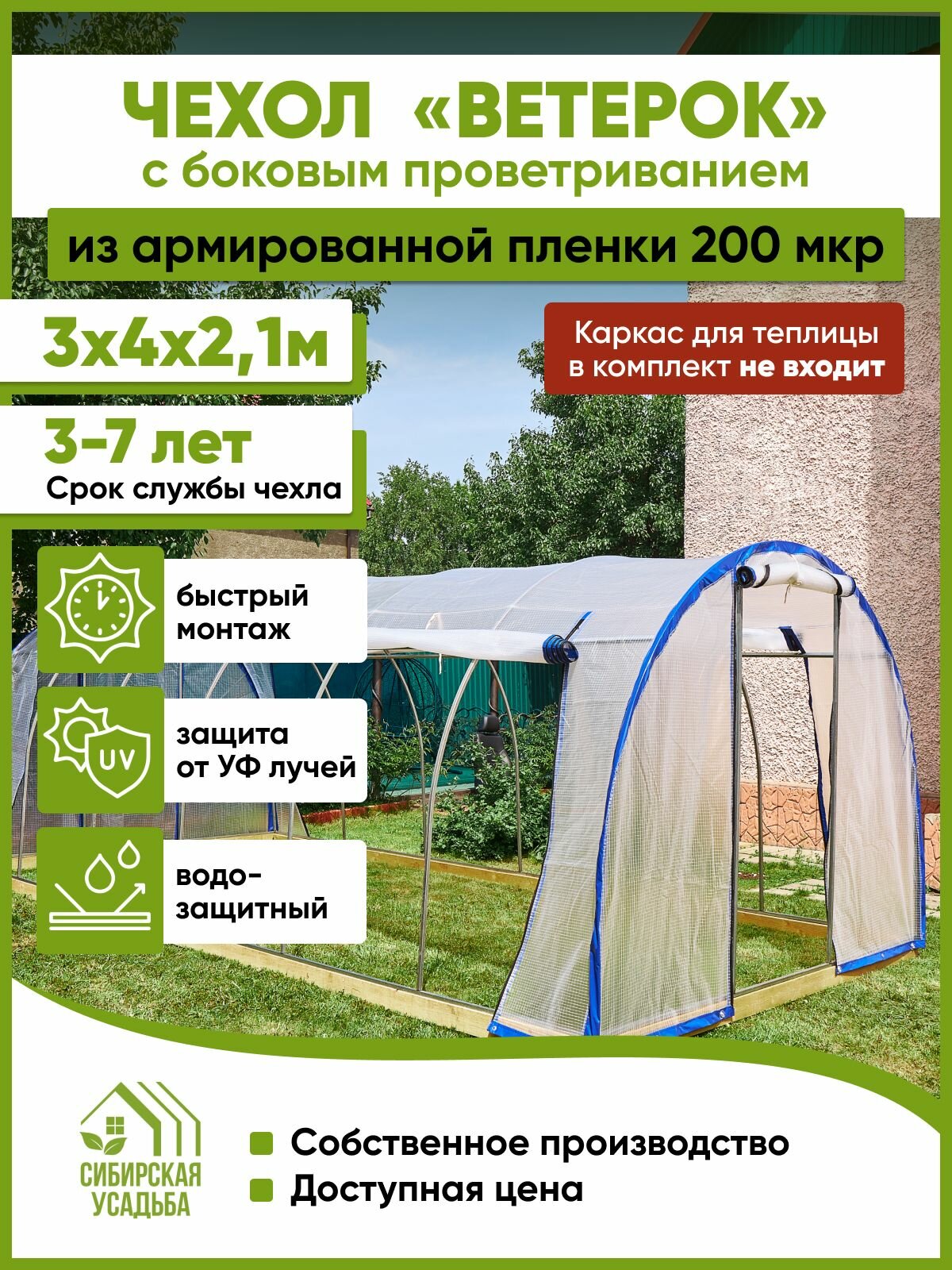 Чехол для теплицы "Ветерок" 3х4