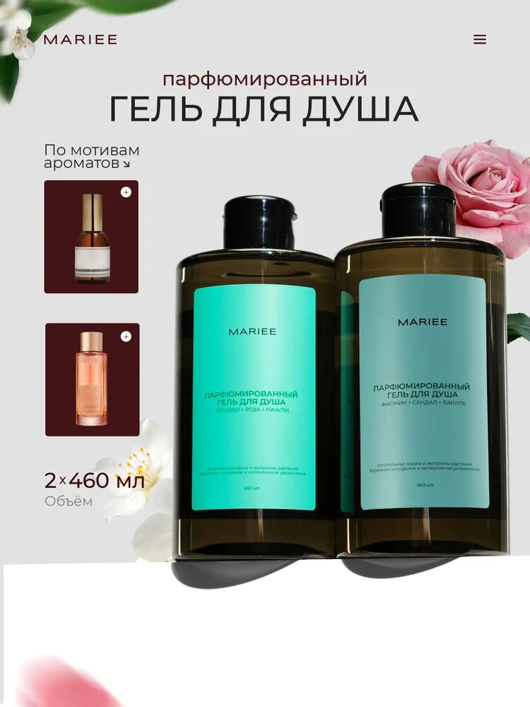 MARIEE Парфюмированный гель для душа женский, набор 2*460мл