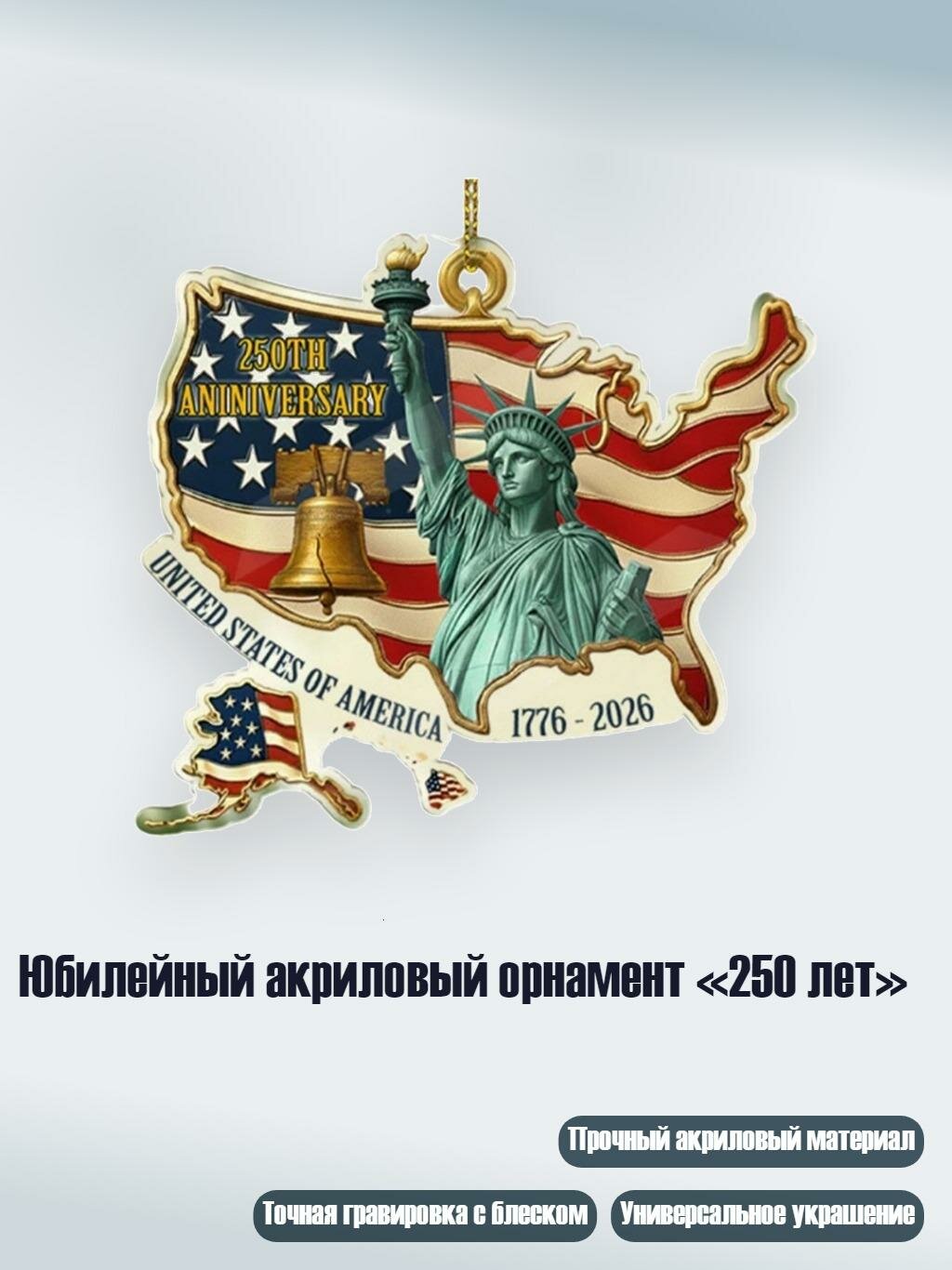 Юбилейный акриловый орнамент «250 лет», D