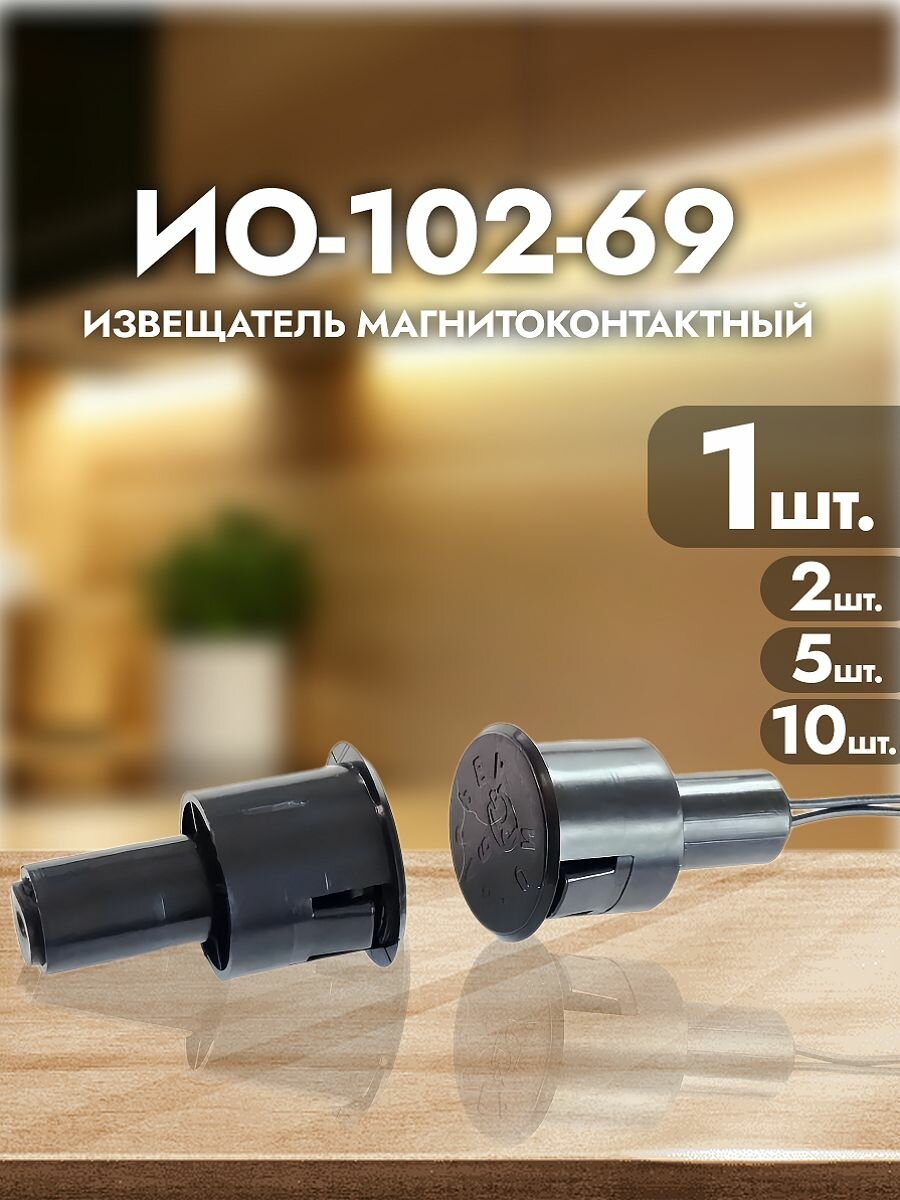 Извещатель магнитоконтактный ИО 102-69