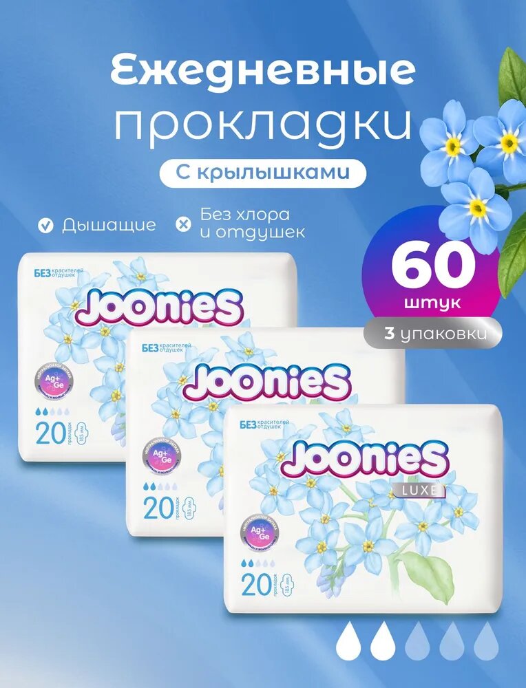 JOONIES LUXE Прокладки женские одноразовые ежедневные с крылышками, 185мм, 20 шт.*3