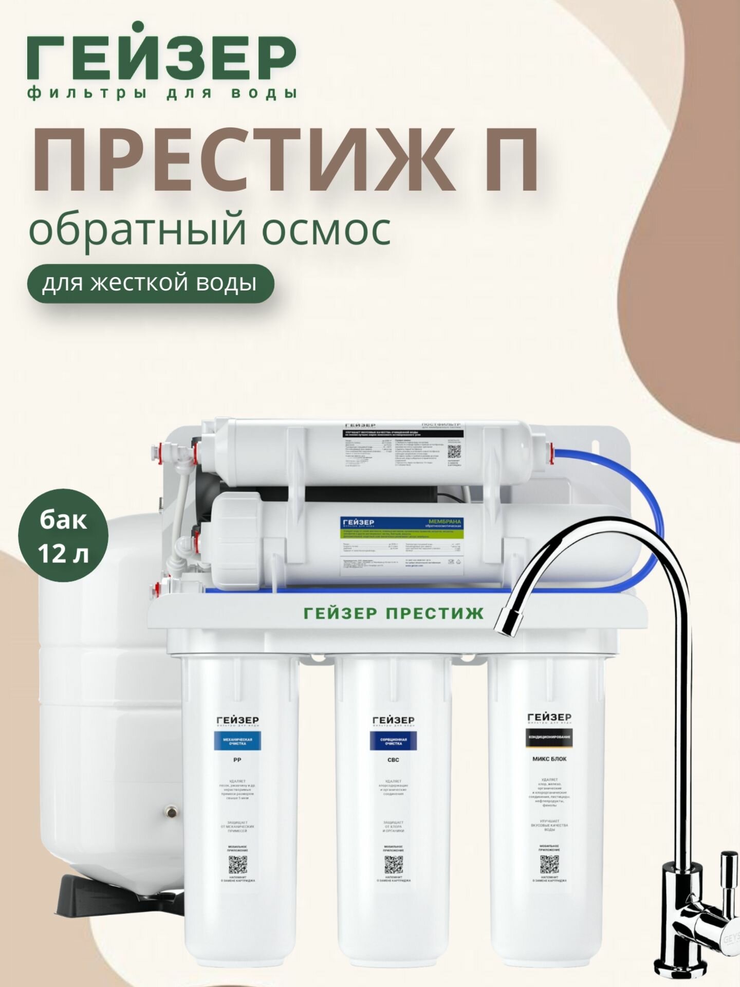 Фильтр под мойку система обратный осмос Гейзер Престиж-П кран 3 бак 12 л