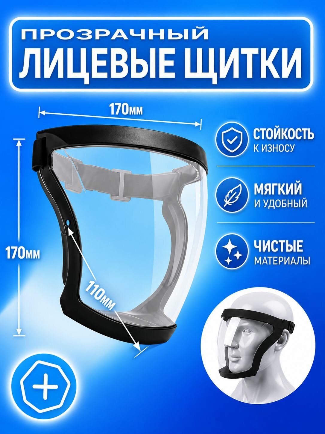 Щиток защитный лицевой прозрачный, слесарная маска