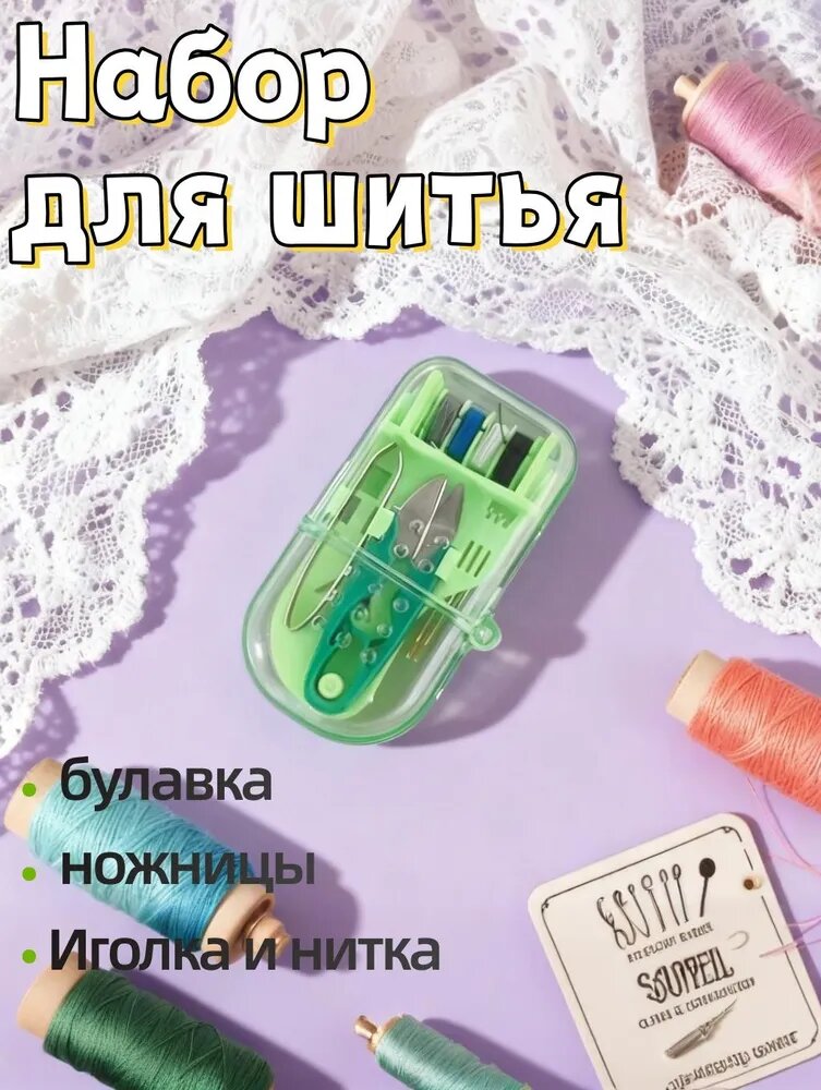 Мини-набор для шитья дорожная бытовая швейная коробка (нитки + игла + ножницы + булавка)