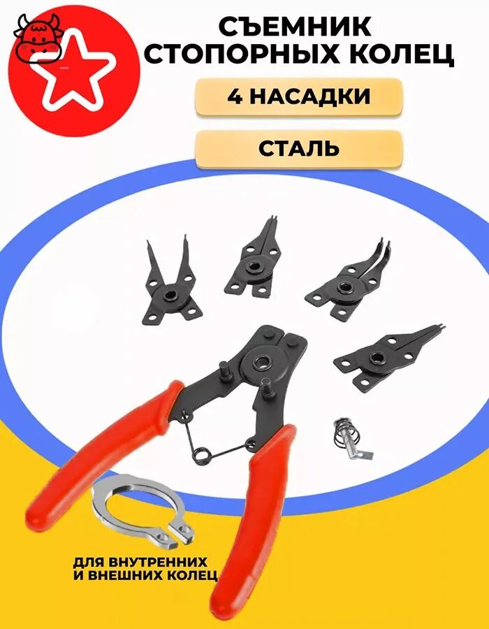 Съёмник стопорных колец, 4 насадки, сталь, для внутренних и внешних колец, универсальный, набор