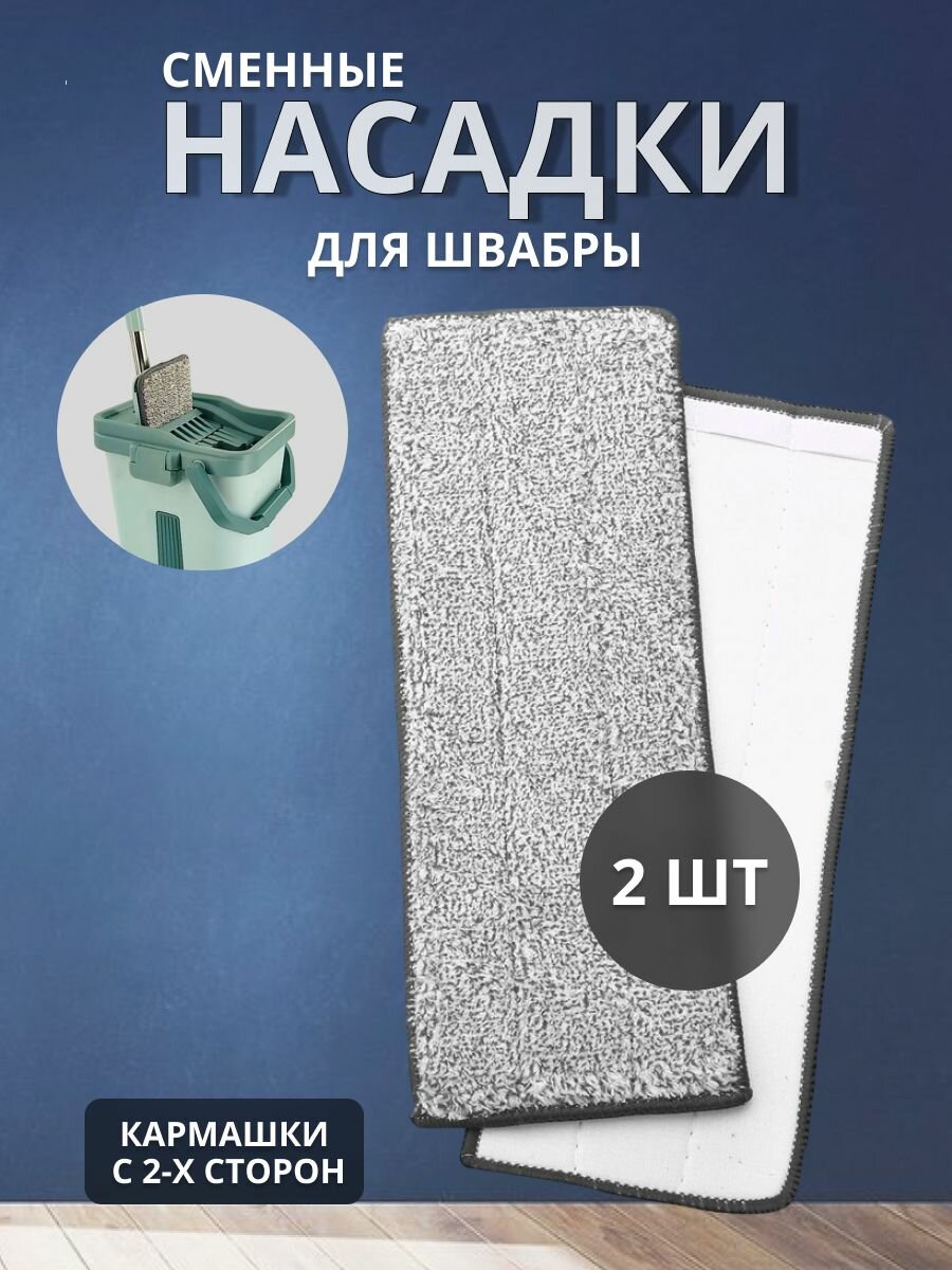 Сменная насадка из микрофибры для швабры с отжимом/ Тряпка для швабры с липучкой