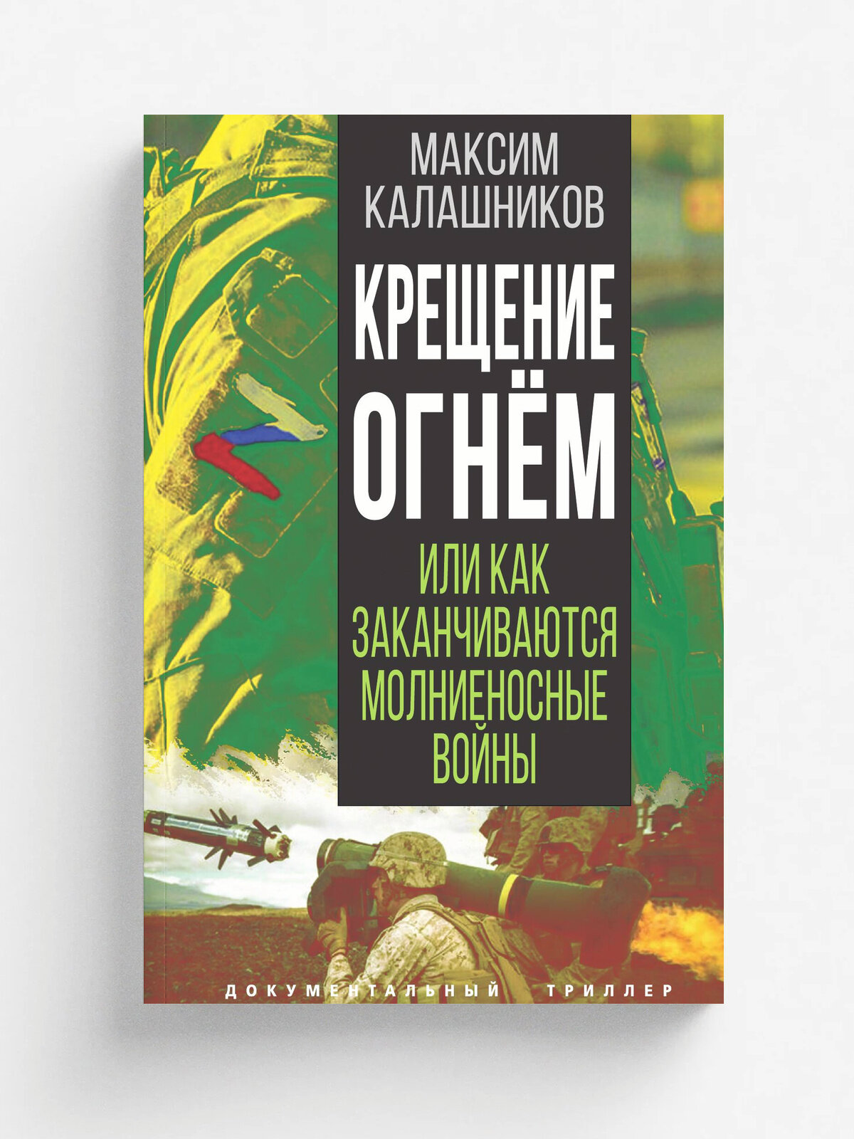 Крещение огнем