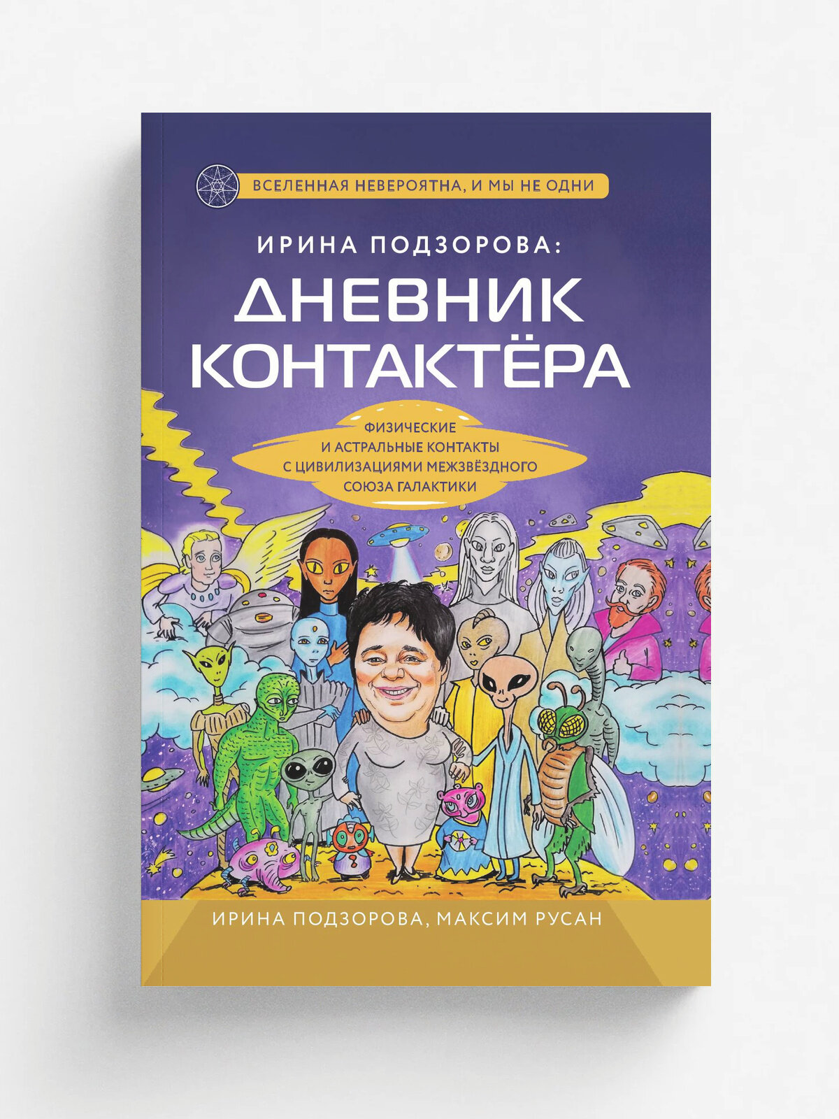 Ирина Подзорова: дневник контактера. Физические и астральные контакты с цивилизациями Межзвездного Союза галактики