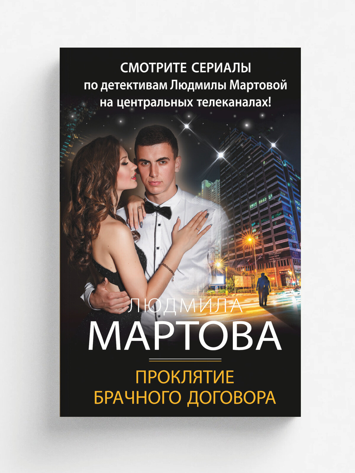 Проклятие брачного договора