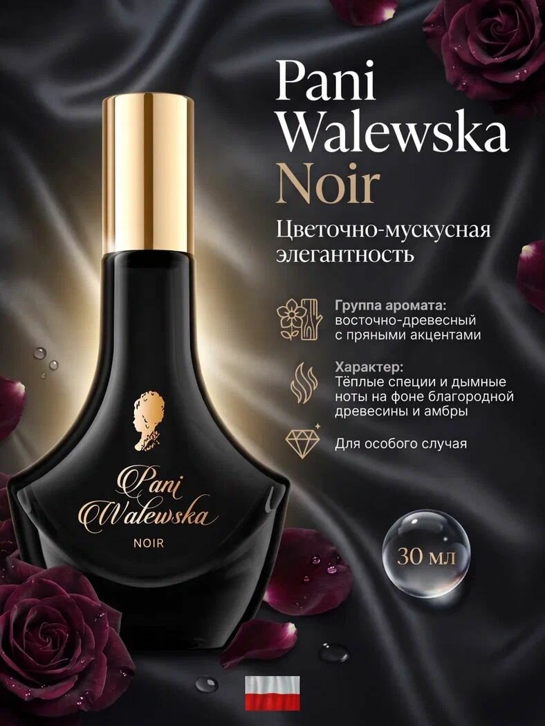 Духи женские PANI WALEWSKA Noir, Пани Валевска Нуар30 мл