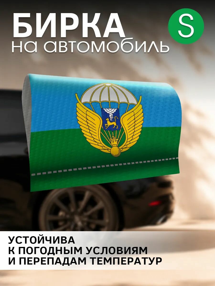 Бирка на авто ВДВ Гвардейская десантно штурмовая дивизия
