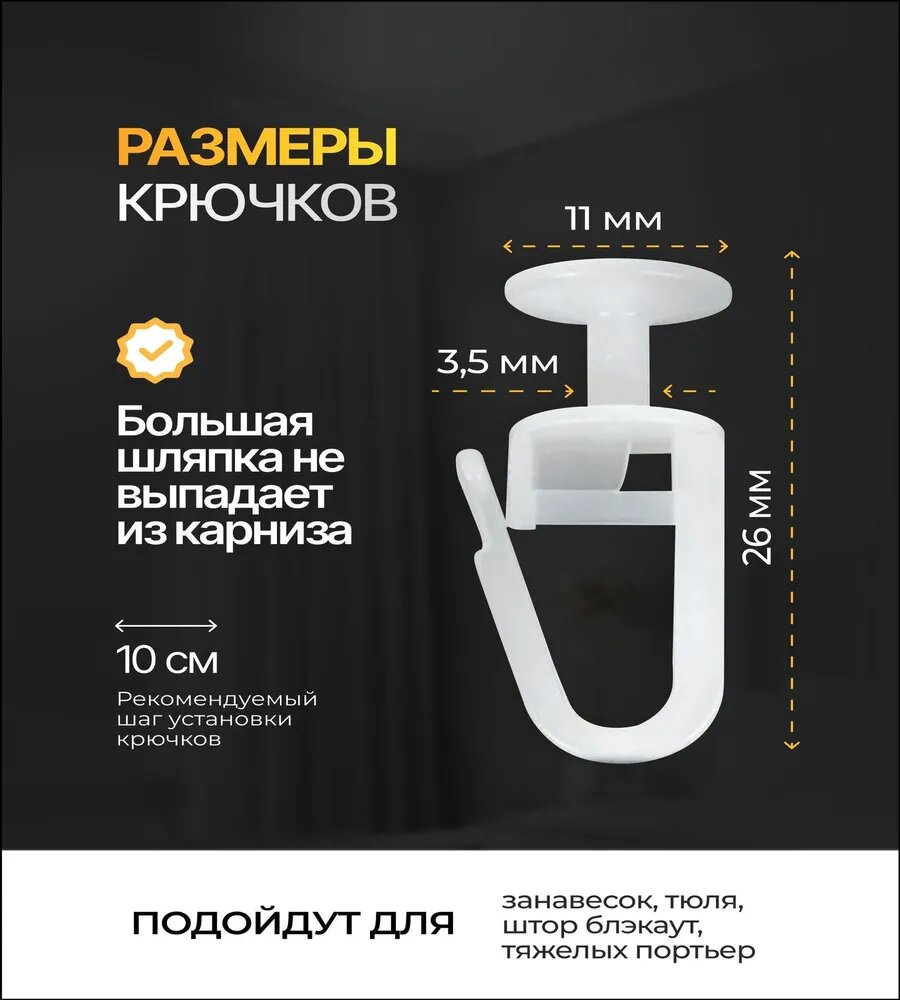 Крючки для штор и тюли, Гвоздик, 100шт. — фото 1