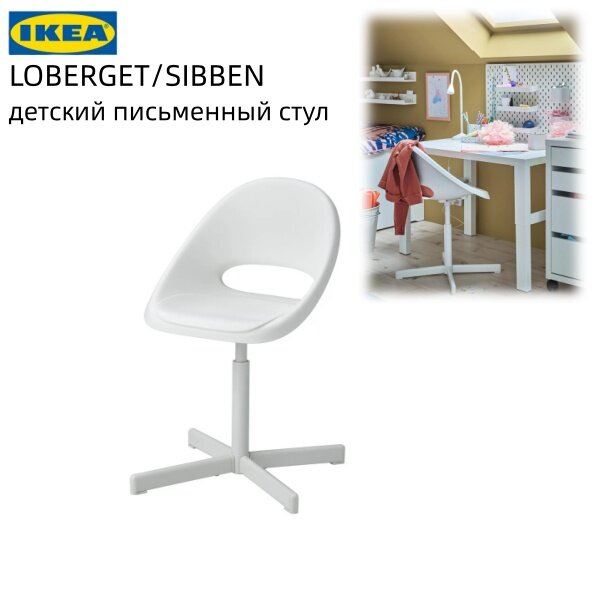 Детский письменный стул IКЕА LOBERGET / SIBBEN, белый,1,4.7,75,56,49, металл,38, регулировка высоты, false, стул, белый,56, белый,1