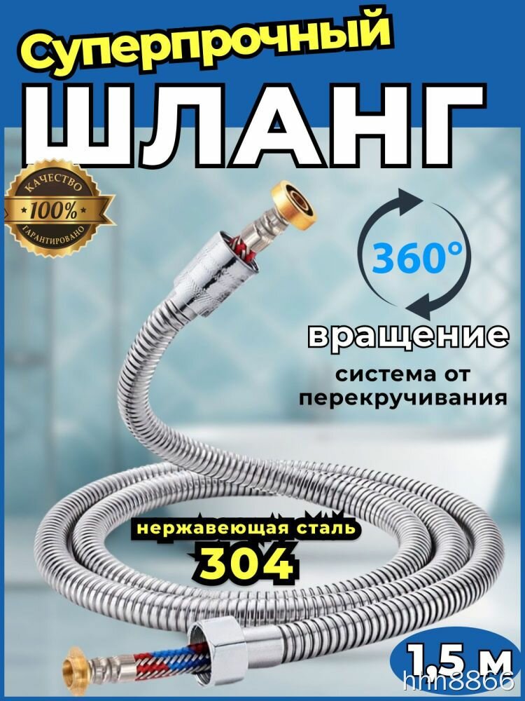 Шланг для душа 1.5м усиленный (армированный), с подшипником 360