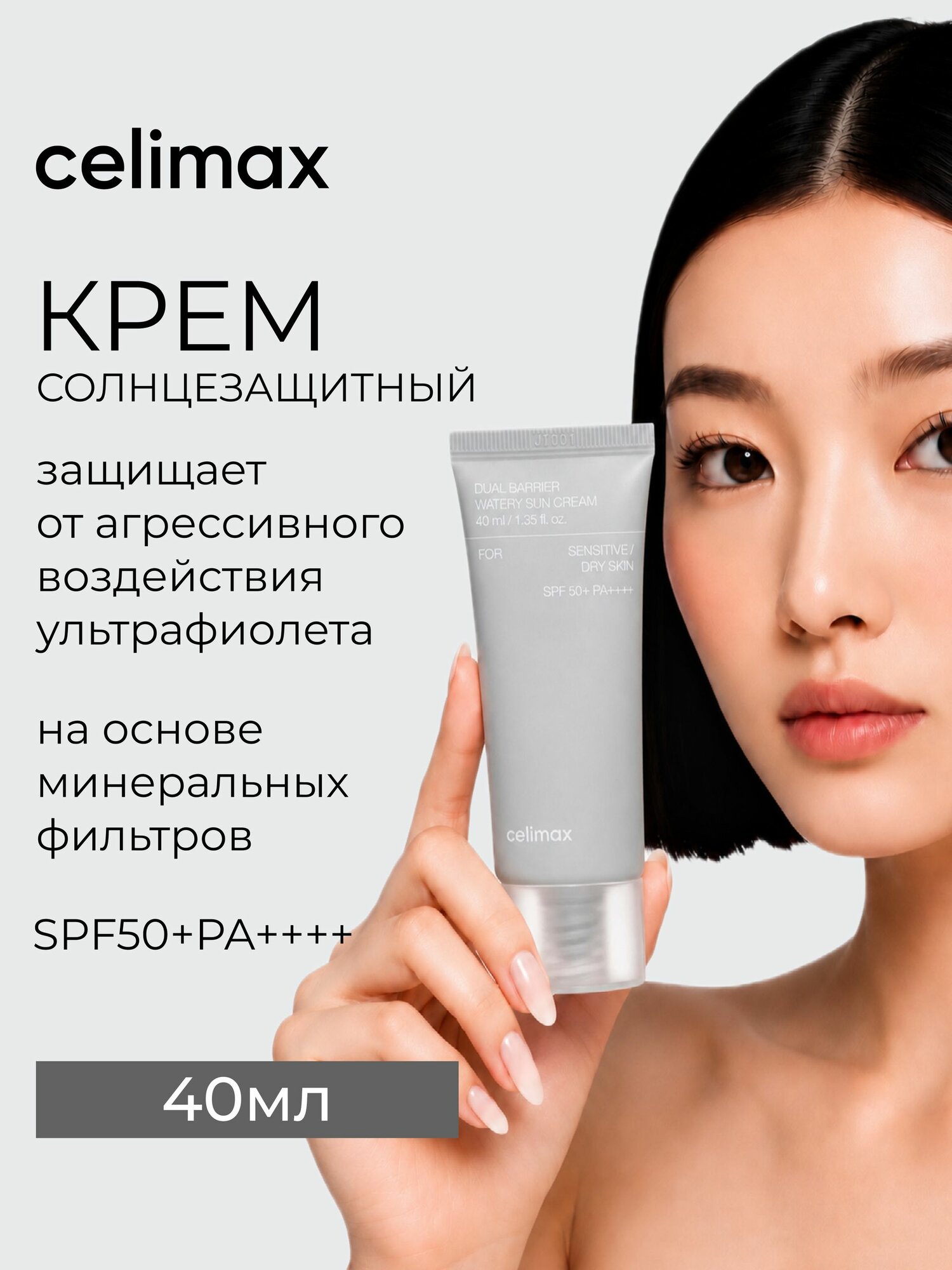 Celimax Dual Barrier Watery Sun Cream Солнцезащитный крем с комплексом церамидов 40мл церамиды 40 мл