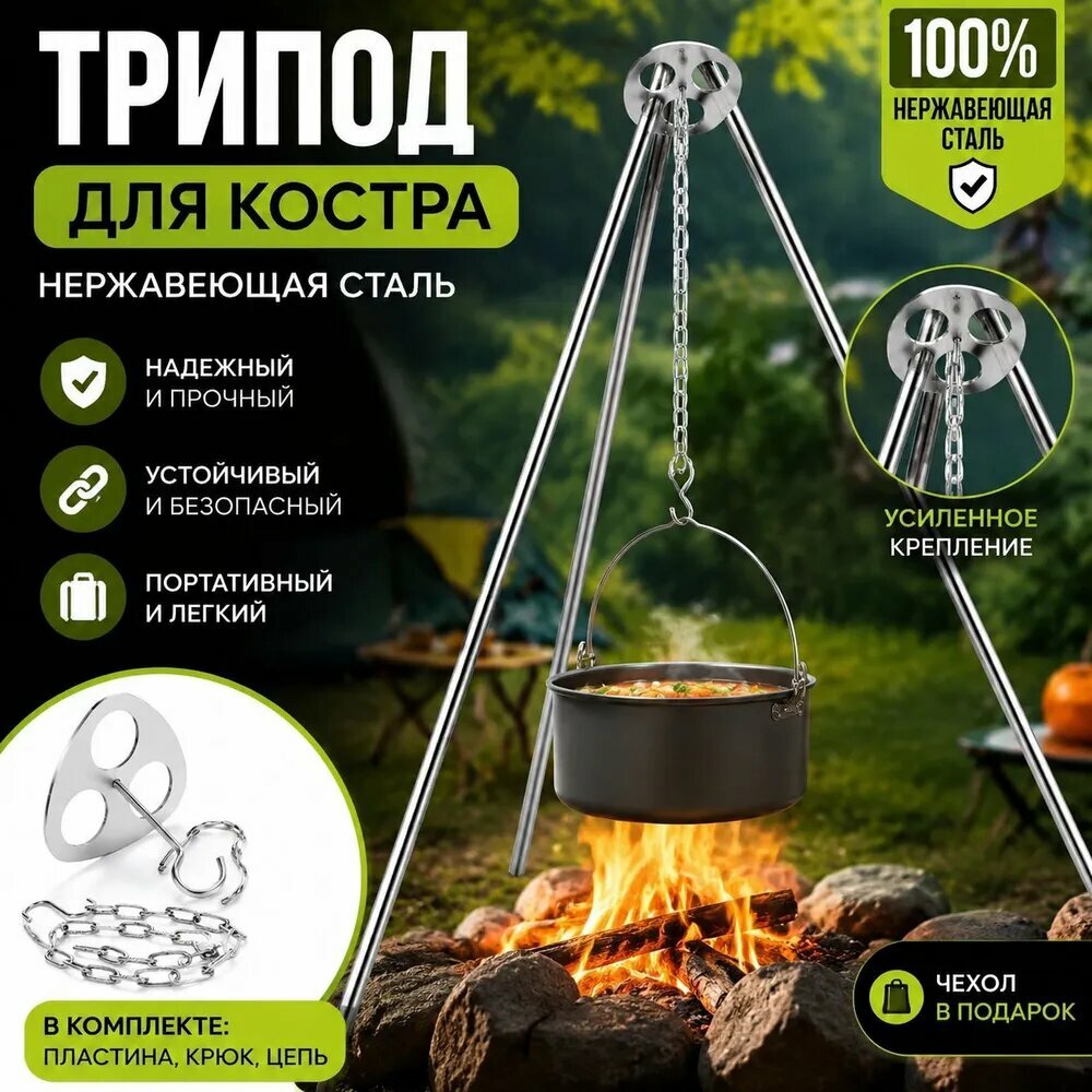 Принадлежности для кемпинга на открытом воздухе, принадлежности для чайника. Тренога, 1 предм.