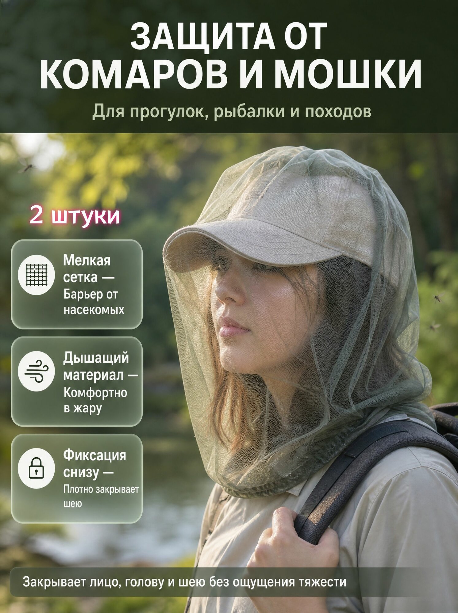 Набор накомарников (2 штуки), антимоскитная сетка на голову универсальная, защита от насекомых для леса и сада
