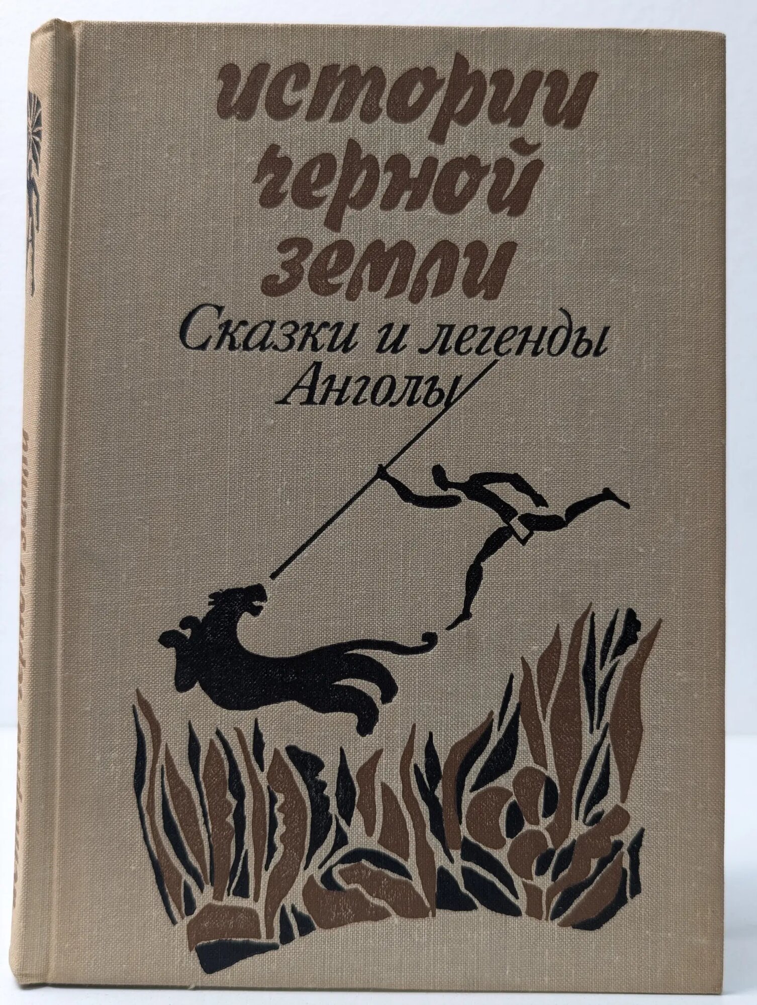 Истории черной земли. Сказки и легенды Анголы Сборник 1975