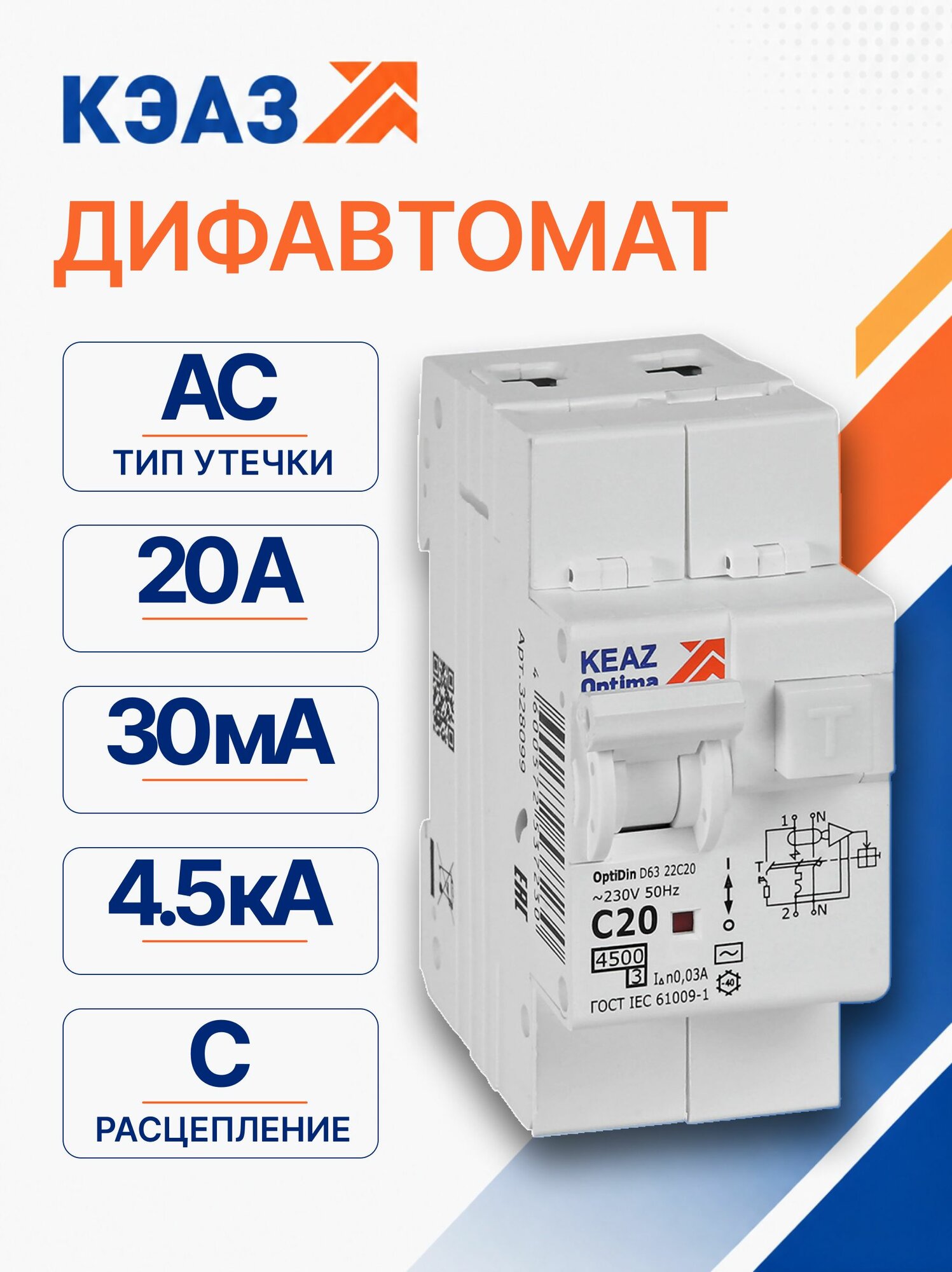 Дифавтомат 2Р 20А C тип AC 30мА 4,5кА 2мод OptiDin D63 КЭАЗ
