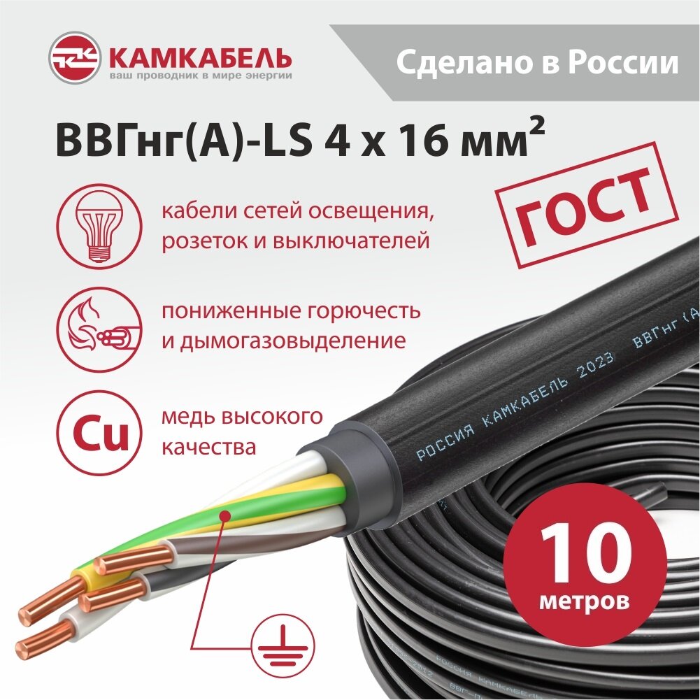 Электрический кабель Камкабель ВВГнг(А)-LS 4х16 ок(PE)-0,66, Упаковка 10 м