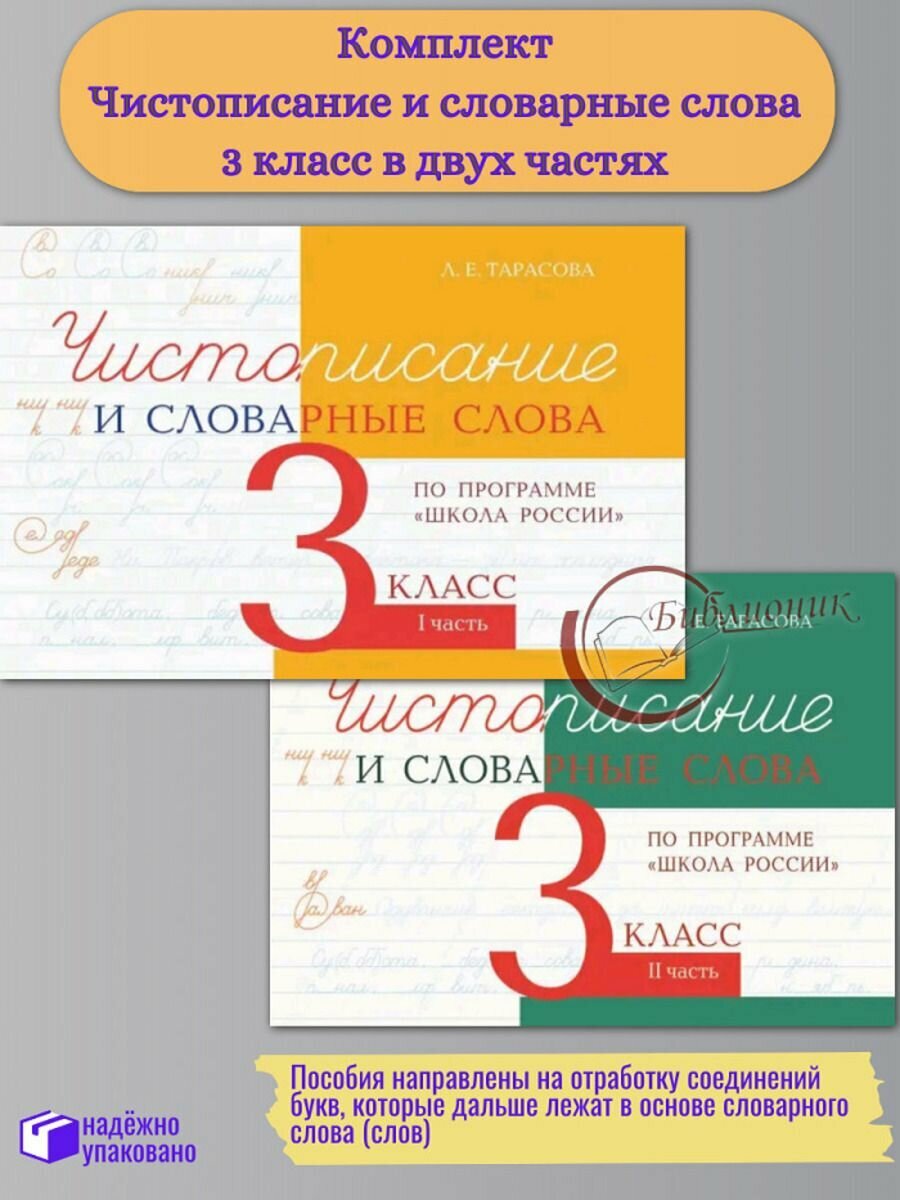 Чистописание и словарные слова по программе "Школа России" 3 класс Часть 1, 2
