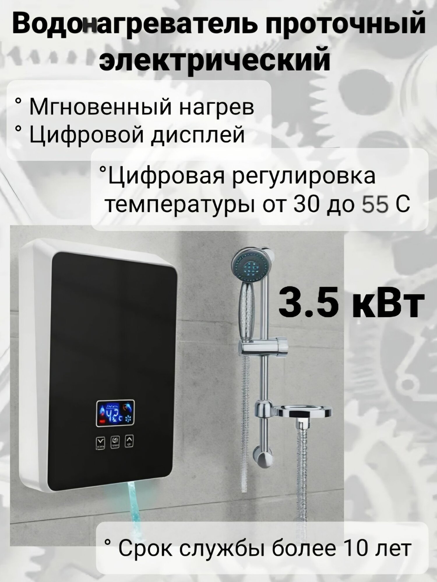 Водонагреватель проточный электрический, 3,5 кВт, с сенсорным дисплеем