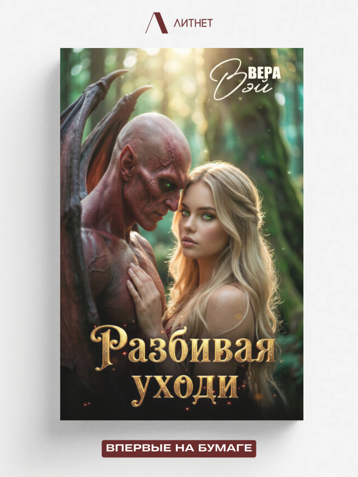 Разбивая уходи