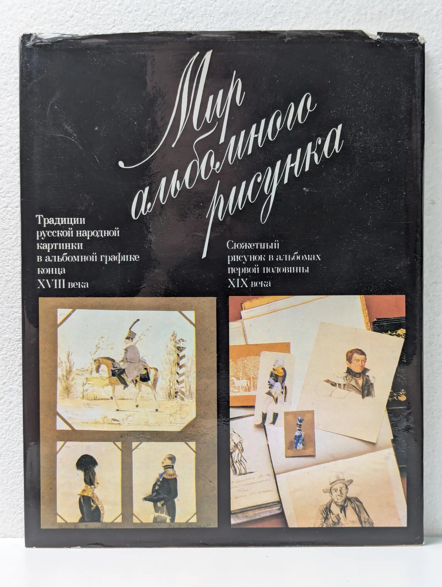 Мир альбомного рисунка. Русская альбомная графика конца XVIII-первой половины XIX века Корнилова Анна Владимировна 1990
