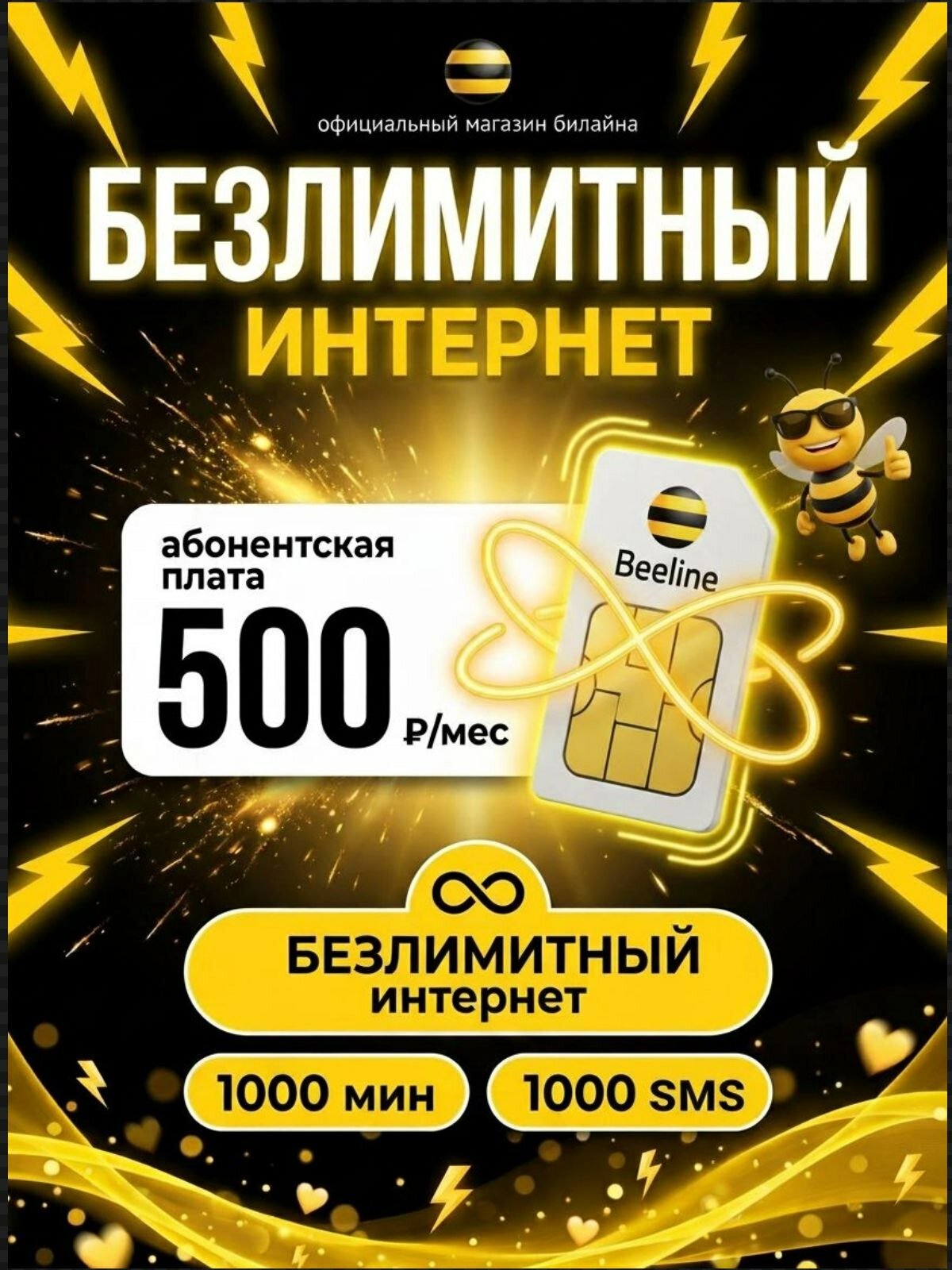 SIM-карта Билайн 500₽ | Безлимит + 1000 мин | Для роутера, камеры | Выбор номера и региона