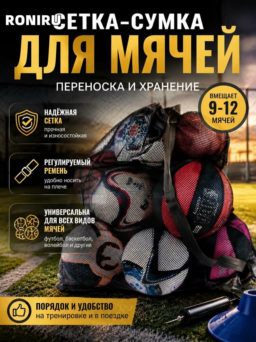 Сетка для мячей сумка-баул для переноски и хранения с регулируемым ремнем — для футбола, баскетбола и волейбола