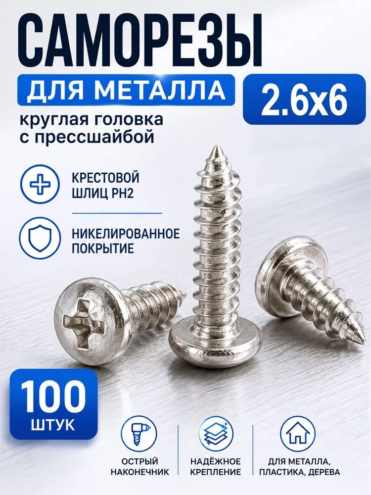 Саморезы 2.6 x 6 мм 100 шт.