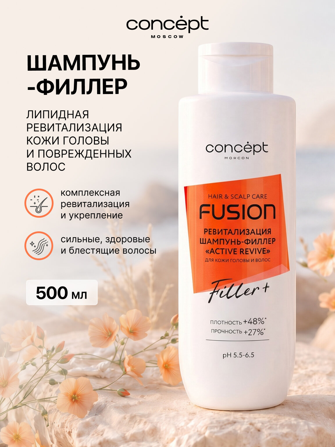 Шампунь-филлер для волос женский Concept Moscow Fusion Active Revive, восстанавливающий, для поврежденных волос, 500мл