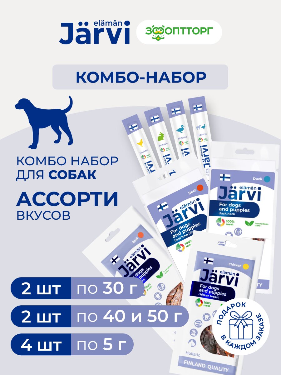 Комбо-набор Jarvi лакомства для собак: молочный ломтик 1 шт + куриная грудка 1 шт. + вяленое лакомство 40 и 50 г + колбаски 5 г х 4 шт.