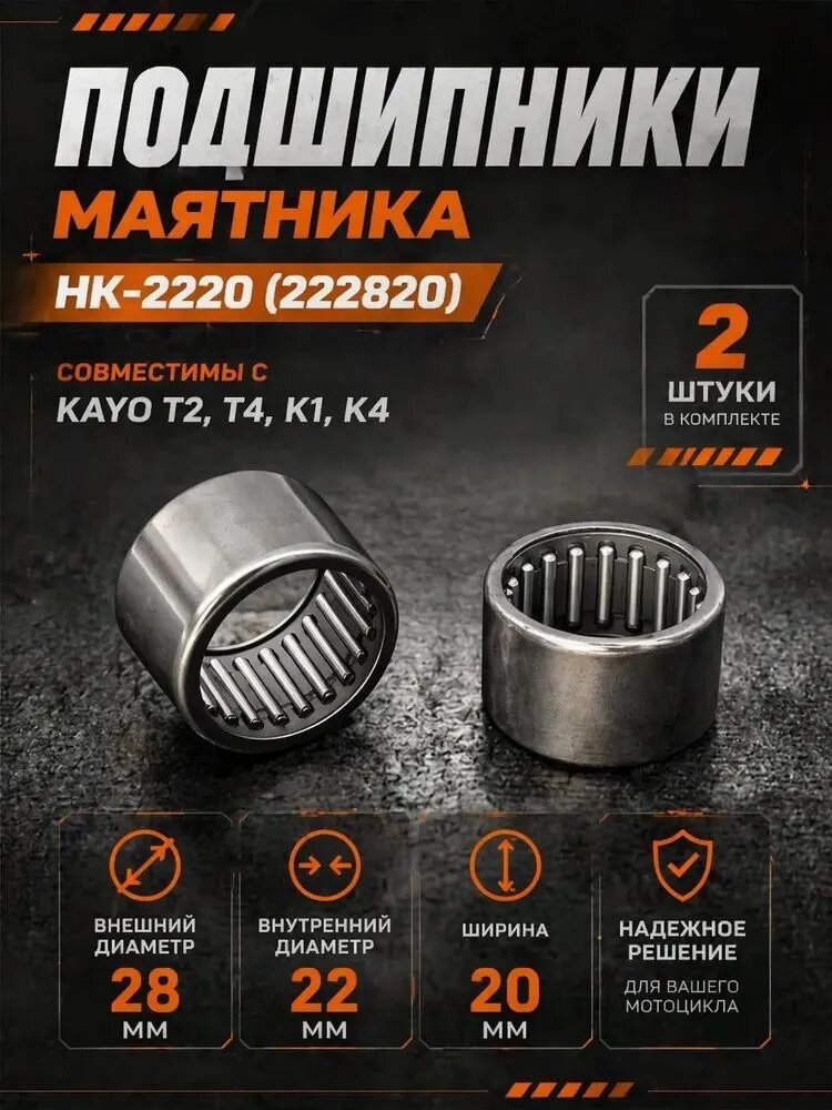 Подшипники маятника НК2220 (HK222820) подходят для мотоцикла KAYO T2, Kayo K1(игольчатые)