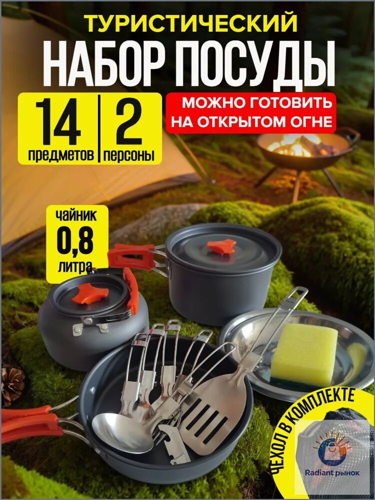 Набор туристической посуды на 2 персоны 14 предметов, походная посуда металлическая для туризма, пикника, охоты и рыбалки