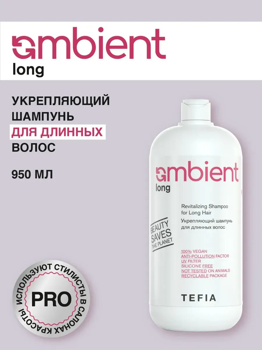 TEFIA / AMBIENT Long — Укрепляющий шампунь для длинных волос, 950 мл