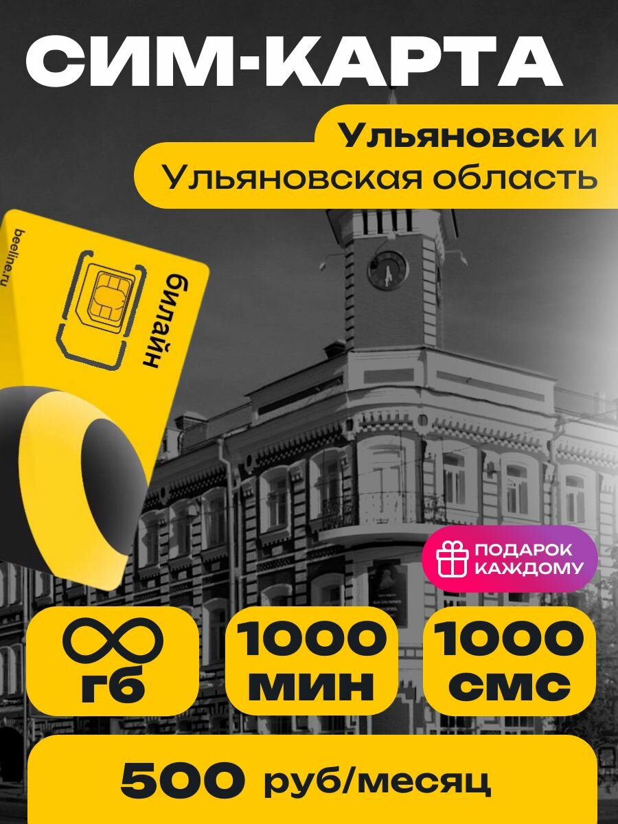 Сим-карта Билайн тариф Эксклюзивный Онлайн Ульяновская область Безлимитный интернет и 1000 минут за 500 руб.