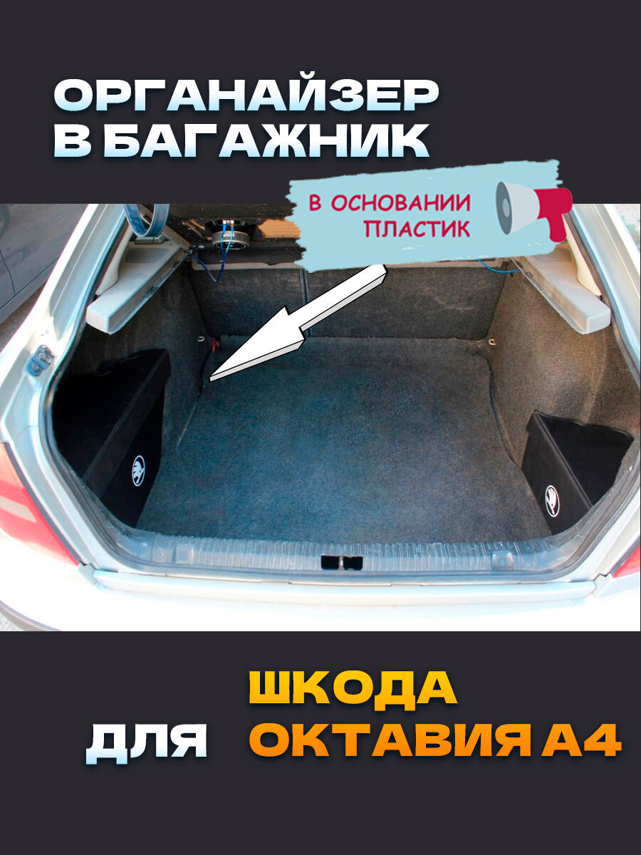 Органайзер в багажник для Шкода Октавия А4 Тур на левую сторону