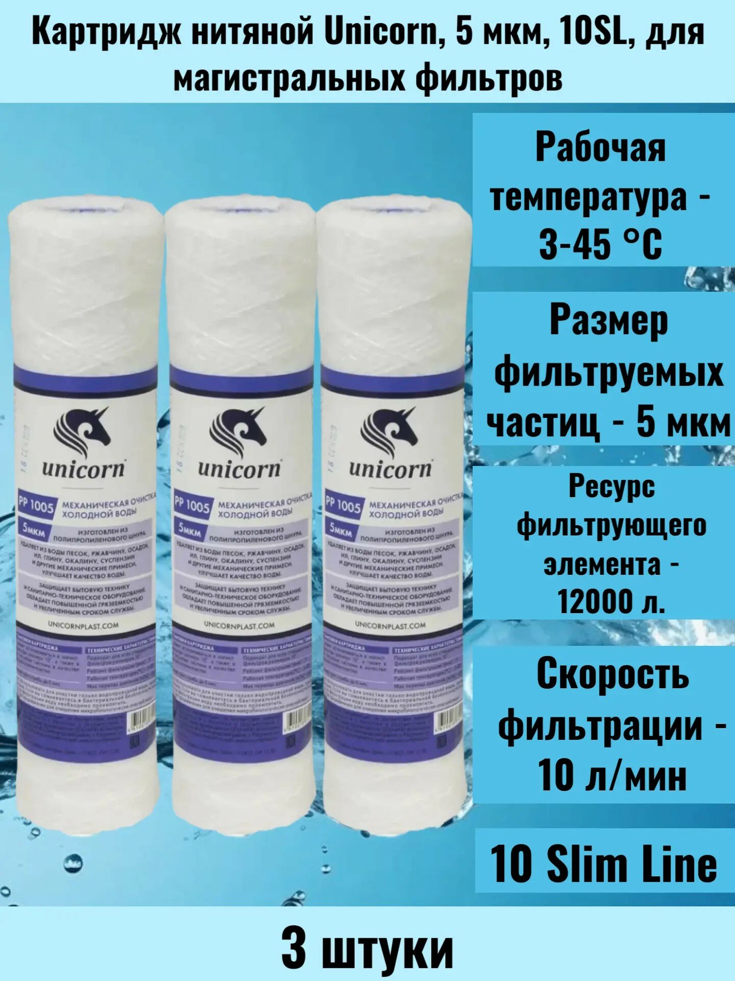 Картридж нитяной 10sl (5 мкм) для магистрального фильтра Unicorn 3 шт