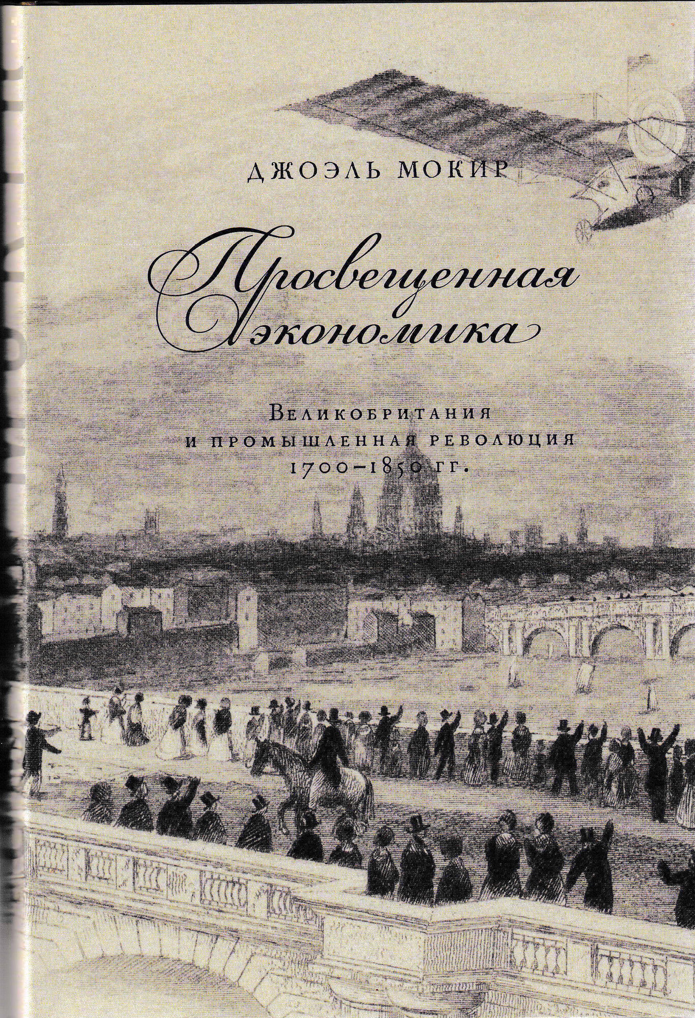 Просвещенная экономика. Великобритания и промышленная революция 1700 1850 гг.