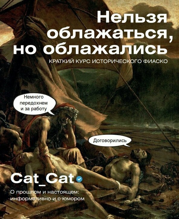 Нельзя облажаться, но облажались. Краткий курс исторического фиаско