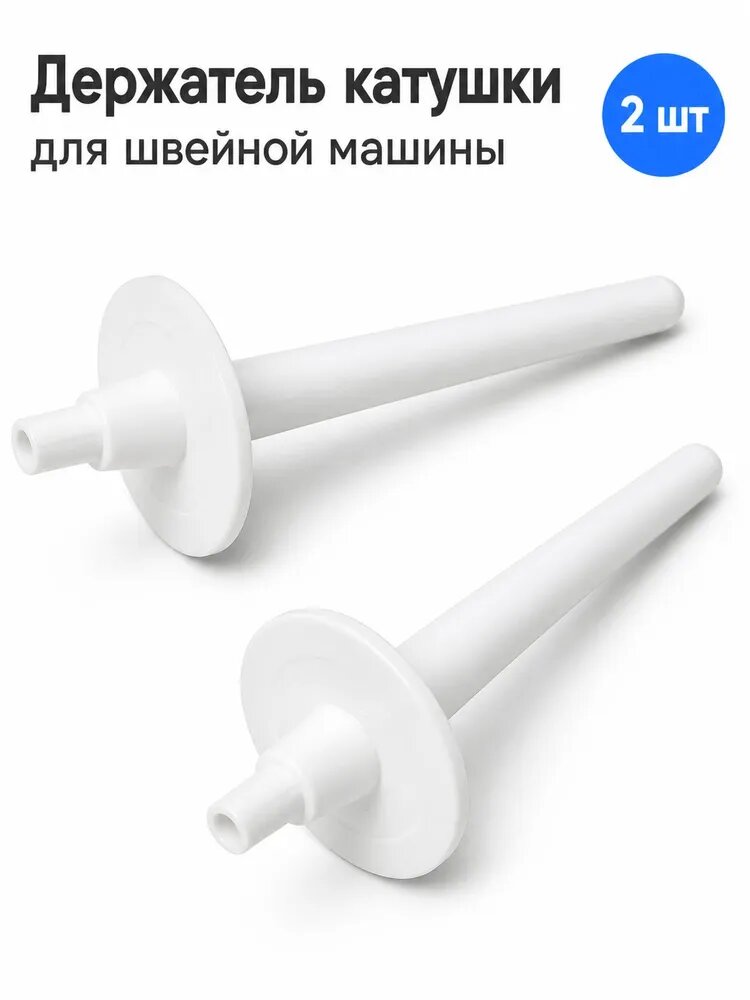 Держатель катушки для швейной машины, катушкодержатель пластиковый универсальный, штифт для ниток, 2 шт