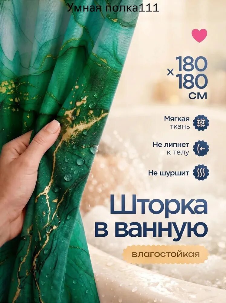 Штора для ванной тканевая, высота 180 см, ширина 180 см.
