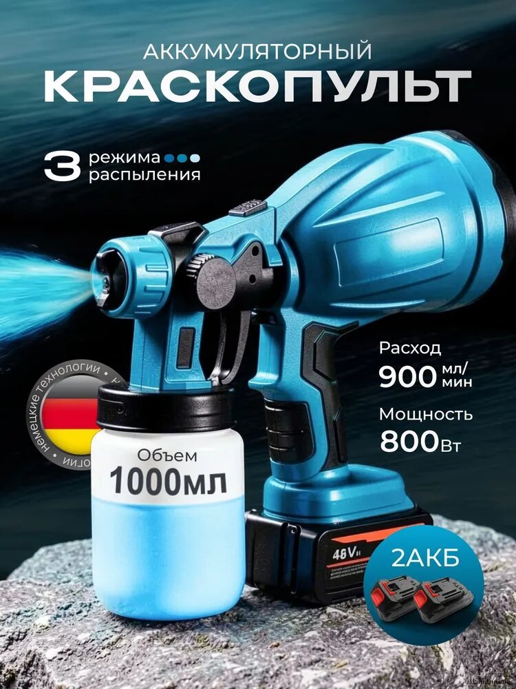 Краскопульт аккумуляторный для краски 2 АКБ, 1000мл