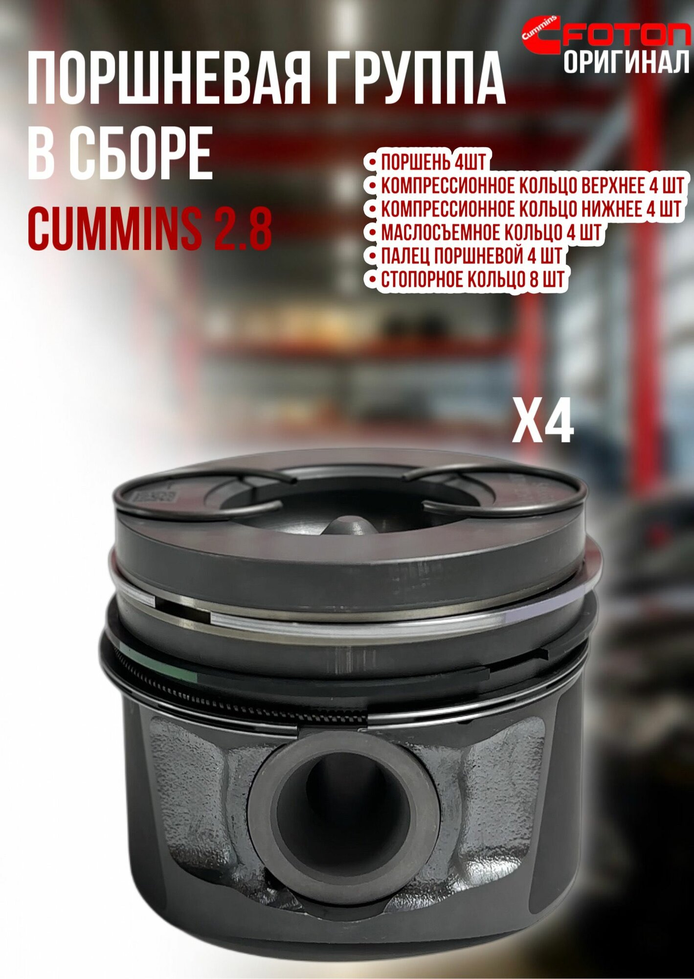 Поршневая группа в сборе дв. CUMMINS ISF2.8