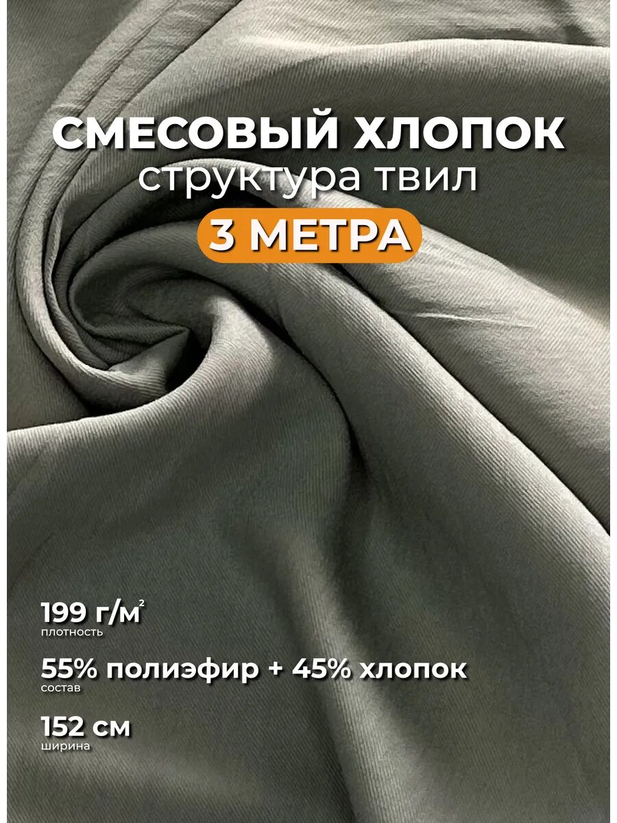 Смесовый хлопок твил отрез 3м ткань для шитья