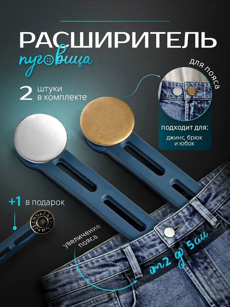 Расширитель для джинсов